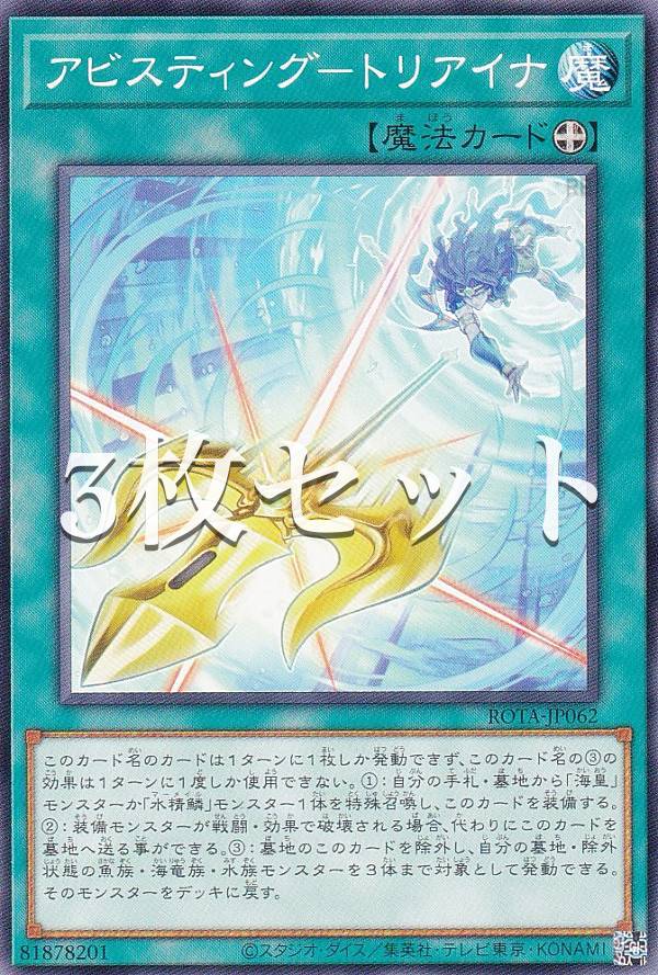 【3枚セット】遊戯王 ROTA-JP062 アビスティング—トリアイナ (日本語版 ノーマル) レイジ・オブ・ジ・アビスの通販はau PAY マーケット - REALiZE トレカ&ホビー ...