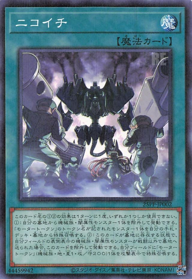 遊戯王 25PP-JP002 ニコイチ (日本語版 ノーマルパラレル) PREMIUM PACK 2025 プレミアムパックの通販はau PAY マーケット - REALiZE トレカ&ホビー ...