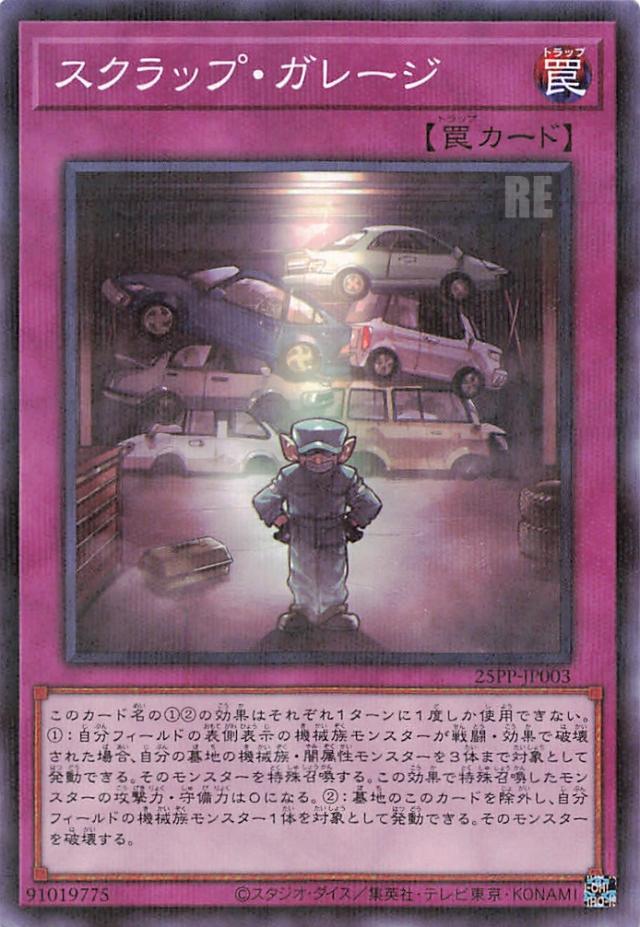 遊戯王 25PP-JP003 スクラップ・ガレージ (日本語版 ノーマルパラレル) PREMIUM PACK 2025 プレミアムパックの通販はau PAY マーケット - REALiZE ...