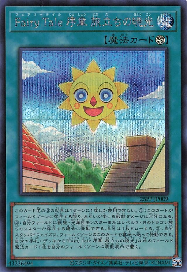 遊戯王 25PP-JP009 Fairy Tale 序章 旅立ちの暁光 (日本語版 シークレットレア) PREMIUM PACK 2025 プレミアムパックの通販はau PAY マーケット ...