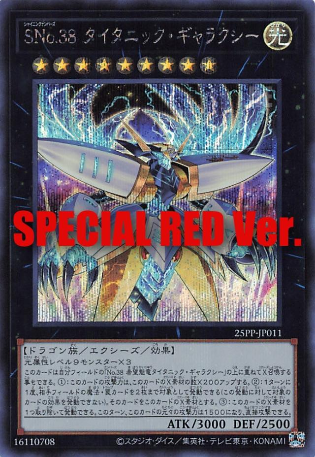 【SPECIAL RED Ver.】遊戯王 25PP-JP011 SNo.38 タイタニック・ギャラクシー (日本語版 シークレットレア) PREMIUM PACK 2025 プレミアムパック ...