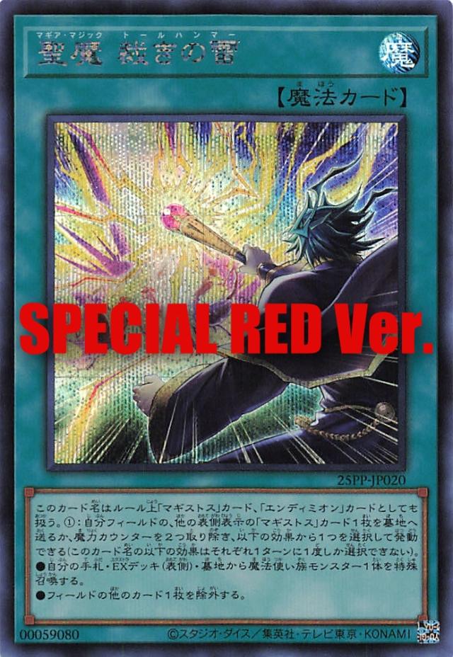 【SPECIAL RED Ver.】遊戯王 25PP-JP020 聖魔 裁きの雷 (日本語版 シークレットレア) PREMIUM PACK 2025 プレミアムパックの通販はau PAY ...