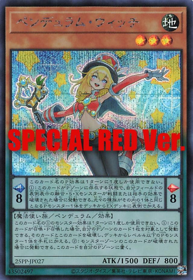 【SPECIAL RED Ver.】遊戯王 25PP-JP027 ペンデュラム・ウィッチ (日本語版 シークレットレア) PREMIUM PACK 2025 プレミアムパックの通販はau ...