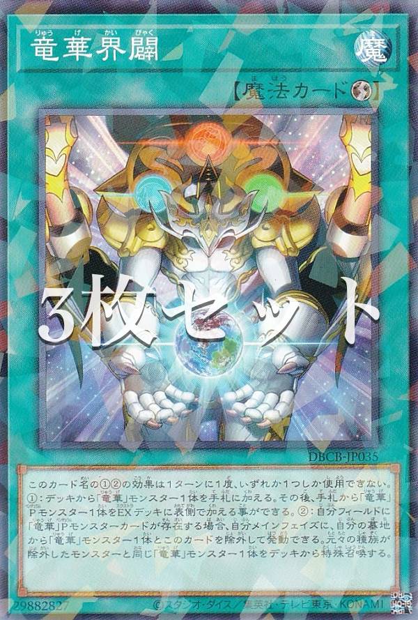 【3枚セット】遊戯王 DBCB-JP035 竜華界闢 (日本語版 ノーマルパラレル) クロスオーバー・ブレイカーズの通販はau PAY マーケット - REALiZE トレカ&ホビー | au ...