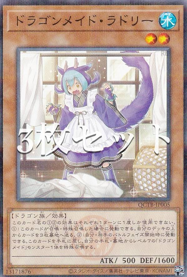 【3枚セット】遊戯王 QCTB-JP005 ドラゴンメイド・ラドリー (日本語版 ノーマルパラレル) QUARTER CENTURY TRINITY BOXの通販はau PAY マーケット ...