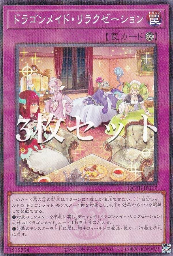 【3枚セット】遊戯王 QCTB-JP017 ドラゴンメイド・リラクゼーション (日本語版 ノーマルパラレル) QUARTER CENTURY TRINITY BOXの通販はau PAY ...