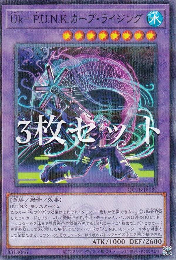 【3枚セット】遊戯王 QCTB-JP030 Uk—P.U.N.K.カープ・ライジング (日本語版 ノーマルパラレル) QUARTER CENTURY TRINITY BOXの通販はau PAY ...