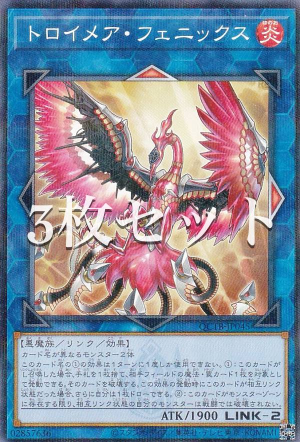 【3枚セット】遊戯王 QCTB-JP045 トロイメア・フェニックス (日本語版 ノーマルパラレル) QUARTER CENTURY TRINITY BOXの通販はau PAY マーケット ...