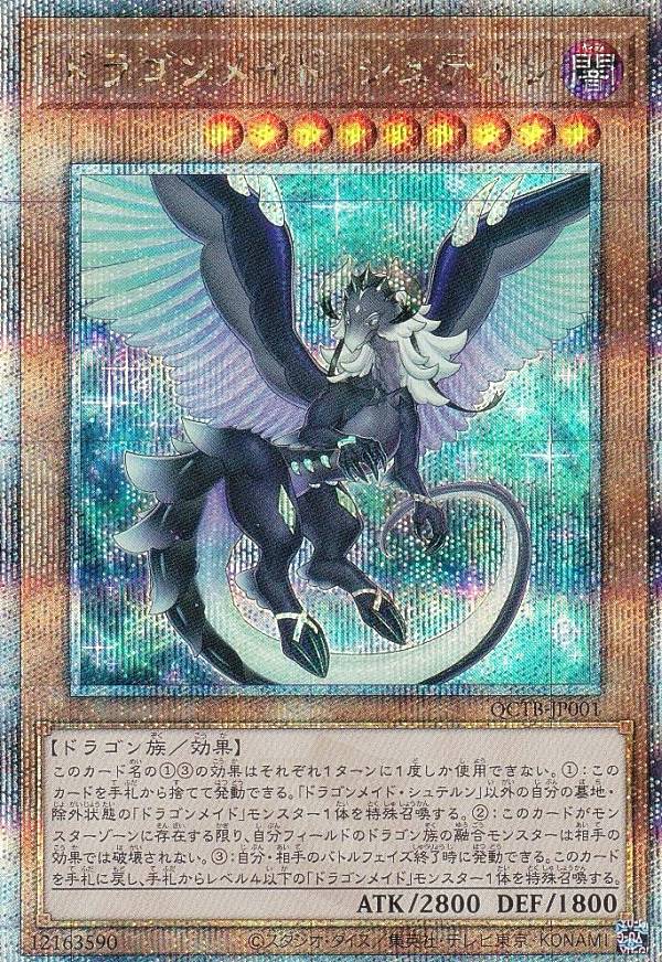 遊戯王 QCTB-JP001 ドラゴンメイド・シュテルン (日本語版 25th クォーターセンチュリーシークレットレア) QUARTER CENTURY TRINITY BOXの通販はau ...