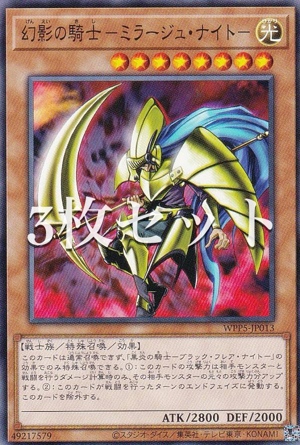【3枚セット】遊戯王 WPP5-JP013 幻影の騎士—ミラージュ・ナイト— (日本語版 ノーマル) WORLD PREMIERE PACK 2024の通販はau PAY マーケット ...