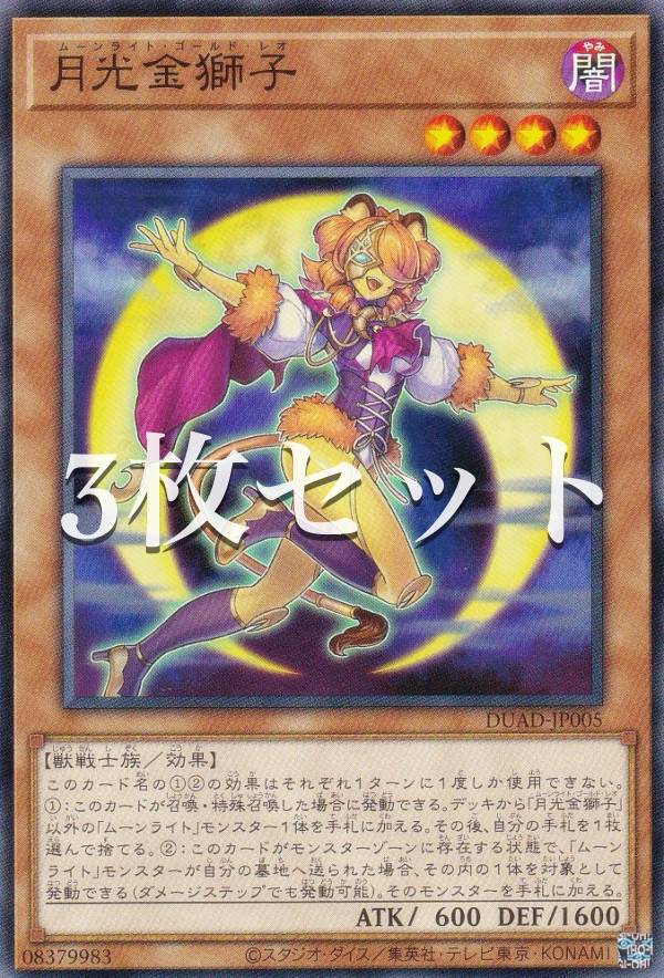 【3枚セット】遊戯王 DUAD-JP005 月光金獅子 (日本語版 ノーマル) デュエリスト・アドバンスの通販はau PAY マーケット - REALiZE トレカ&ホビー | au PAY ...