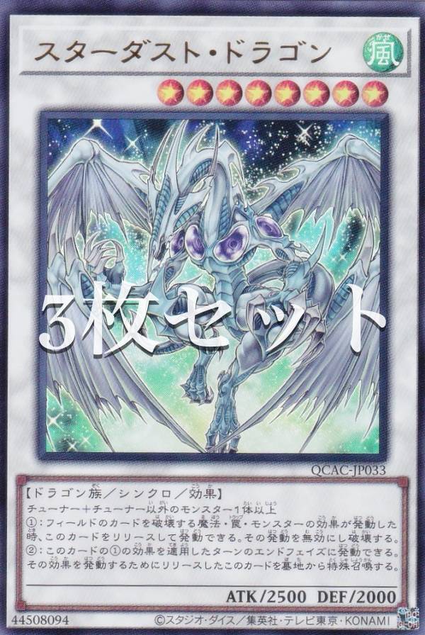 【3枚セット】遊戯王 QCAC-JP033 スターダスト・ドラゴン (日本語版 ウルトラレア) QUARTER CENTURY ART COLLECTIONの通販はau PAY マーケット ...