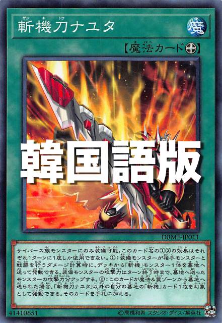 遊戯王 DBMF-KR011 斬機刀ナユタ (韓国語版 ノーマル) デッキビルドパック ミスティック・ファイターズの通販はau PAY マーケット - REALiZE トレカ&ホビー | au ...