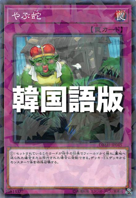 遊戯王 DBMF-KR045 やぶ蛇 (韓国語版 ノーマル パラレル) デッキビルドパック ミスティック・ファイターズの通販はau PAY マーケット - REALiZE トレカ&ホビー ...