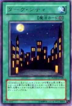 【プレイ用】遊戯王 POTD-JP048 ダーク・シティ(日本語版 レア)【中古】の通販はau PAY マーケット - REALiZE トレカ&ホビー | au PAY マーケット－通販サイト