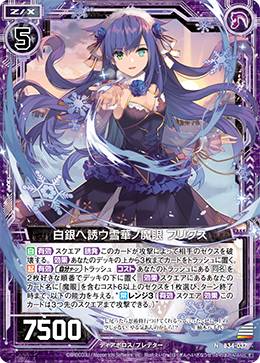 ゼクス Z/X B34-037 白銀ヘ誘ウ雪華ノ魔眼 フリグス (N ノーマル) 夢幻 イデアドライブ (B-34)の通販はau PAY マーケット - REALiZE トレカ&ホビー ...