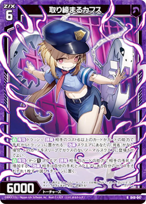 【ホログラム】ゼクス Z/X B48-047 取り締まるカフス (R レア) 星火燎原編 爆臨！超新星 (B-48)の通販はau PAY マーケット - REALiZE トレカ&ホビー ...