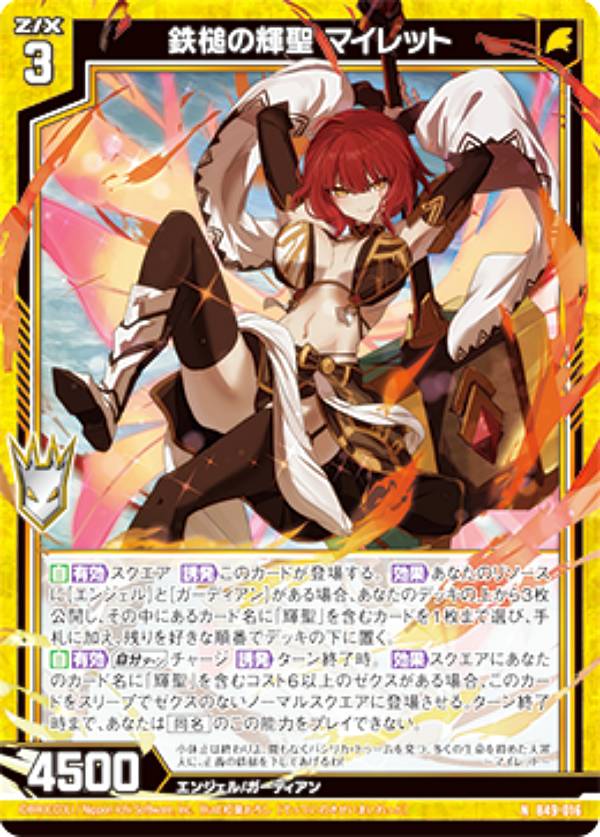 【ホログラム】ゼクス Z/X B49-016 鉄槌の輝聖 マイレット (N ノーマル) 星火燎原編 爆拳！綺羅星 (B-49)の通販はau PAY マーケット - REALiZE トレカ ...