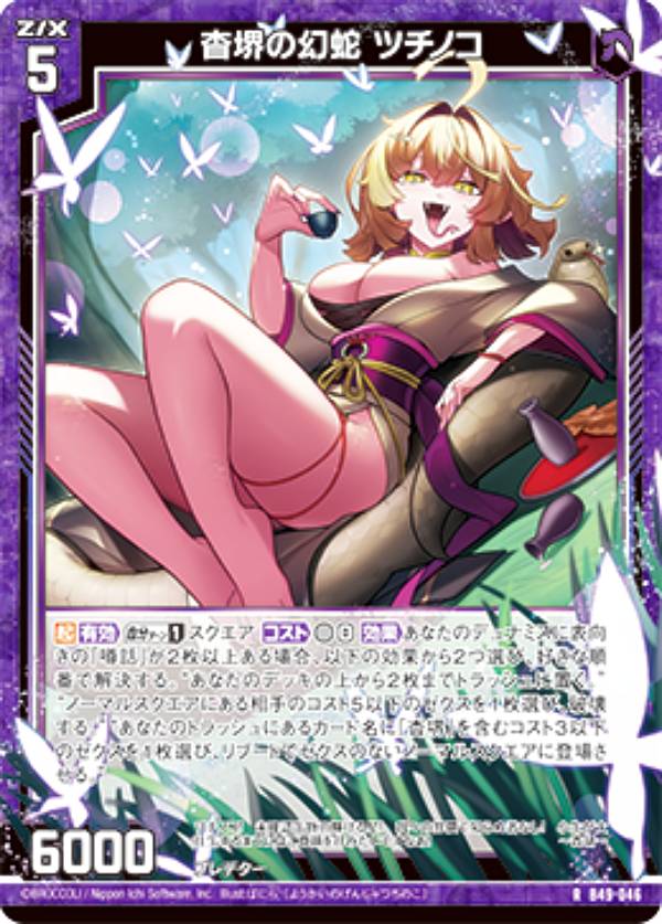 【ホログラム】ゼクス Z/X B49-046 杳堺の幻蛇 ツチノコ (R レア) 星火燎原編 爆拳！綺羅星 (B-49)の通販はau PAY マーケット - REALiZE トレカ&ホビー ...