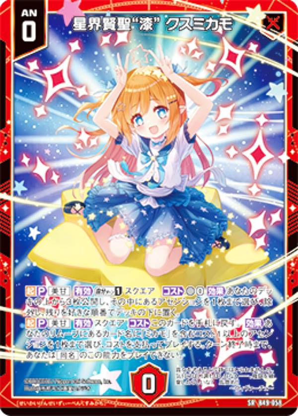 【ホログラム】ゼクス Z/X B49-058 星界賢聖”漆” クスミカモ (SR スーパーレア) 星火燎原編 爆拳！綺羅星 (B-49)の通販はau PAY マーケット - REALiZE ...