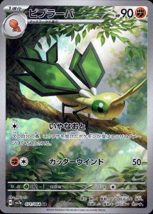 【中古】240808650/ﾋﾞﾌﾞﾗｰﾊﾞ(AR)(sv7a)(071/064)の通販はau PAY マーケット - トレカショップ竜のしっぽ | au PAY マーケット－通販サイト