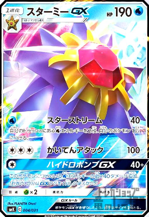 【中古】963702/スターミーGX【ﾎｲﾙ】【004･031】/水の通販はau PAY マーケット - トレカショップ竜のしっぽ | au PAY マーケット－通販サイト