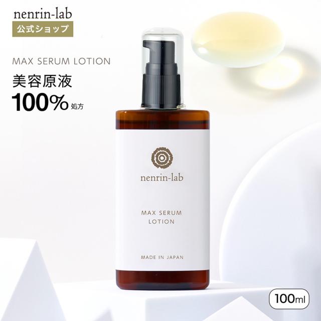 美容原液100% マックスセラムローション100ml 美容液 化粧水 ガラクトミセス培養液 フラーレン ナイアシンアミド nmn 美容液