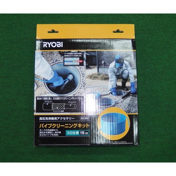 京セラ 6710087 高圧洗浄機用 パイプクリ−ニングキット ホ−ス長さ15m プロ仕様 新品 リョービ AJP アクセサリ−
