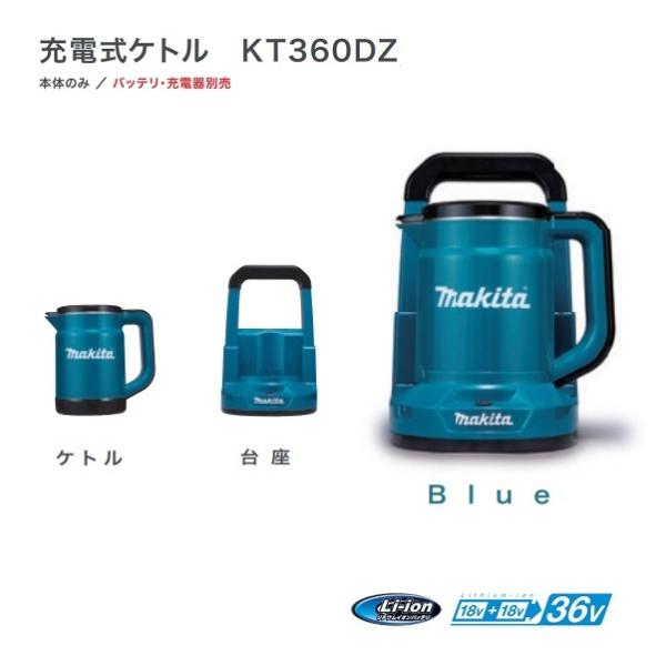 マキタ KT360DZ+BL1860Bx4+DC18RD 18Vx2=36V 充電式ケトル 青 バッテリで湯沸かし 18V-6.0Ahバッテリx4個+2口急速充電器付セット 新品 アウトドア キャンプ