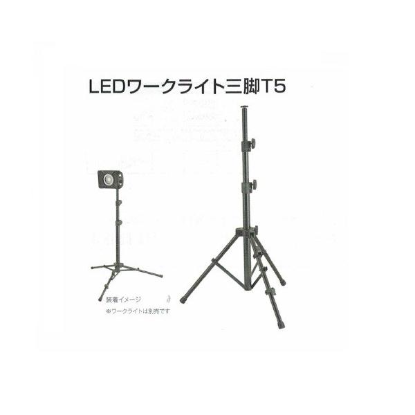 タジマ LE-ZT5 LEDワークライト用三脚T5 新品 LEZT5 TJMデザイン