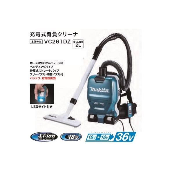 マキタ VC261DZ+サイクロンアタッチメント 18Vx2=36V 粉塵専用 充電式背負クリーナー 集塵容量2L 本体のみ バッテリ・充電器別売 新品