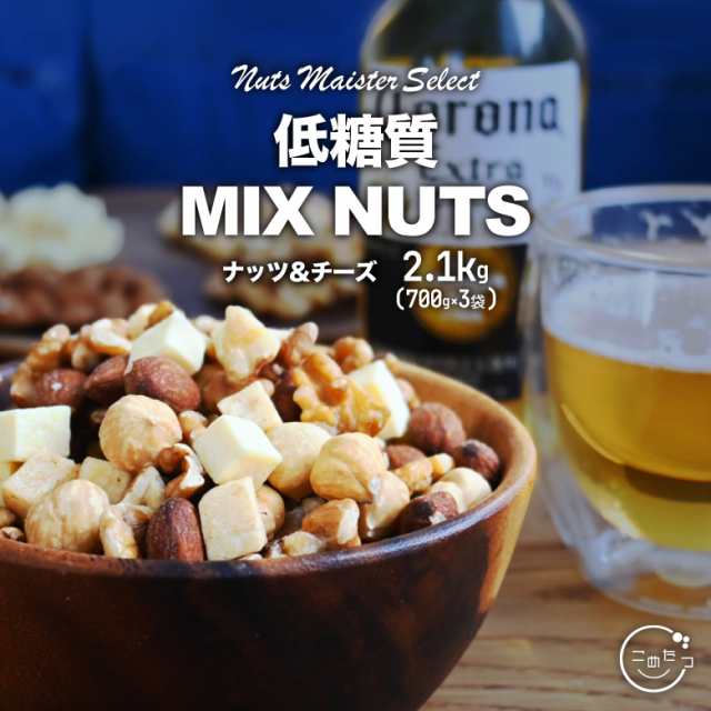 低糖質ミックスナッツ 2.1kg 700g×3袋 アーモンド クルミ ヘーゼルナッツ チーズ 無添加 ノンオイル 無油 無塩 完全無添加 おつまみ こめたつ 自然の蔵の通販はau PAY ...