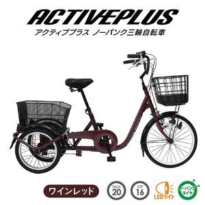 [直送 代引き不可]ACTIVEPLUS ノーパンク三輪自転車L ワインレッドカラ- MG-TRE20APNL[mgtre20apnl]