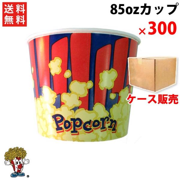 85oz ポップコーンカップ 85オンス（300個）