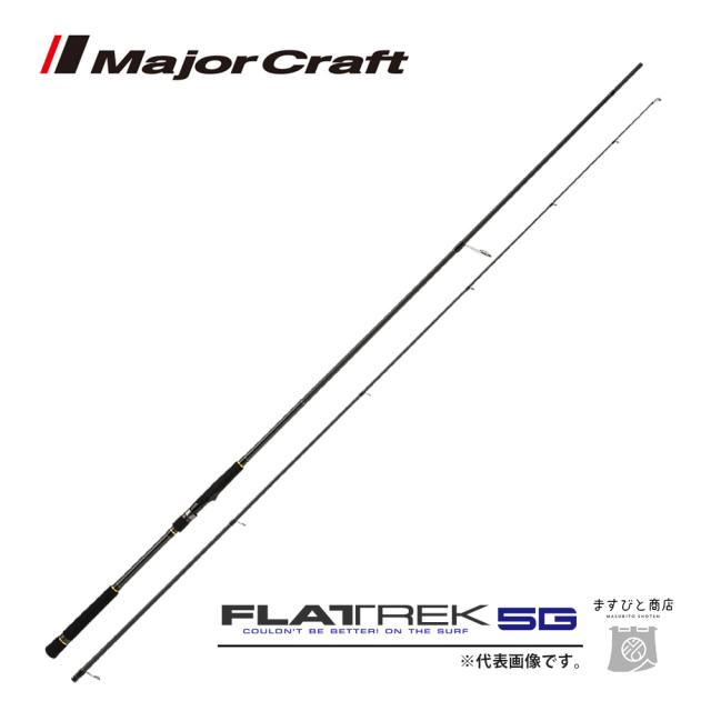 メジャークラフト フラットレック 5G サーフゲームカスタム FR5-1082MH 釣竿 送料無料