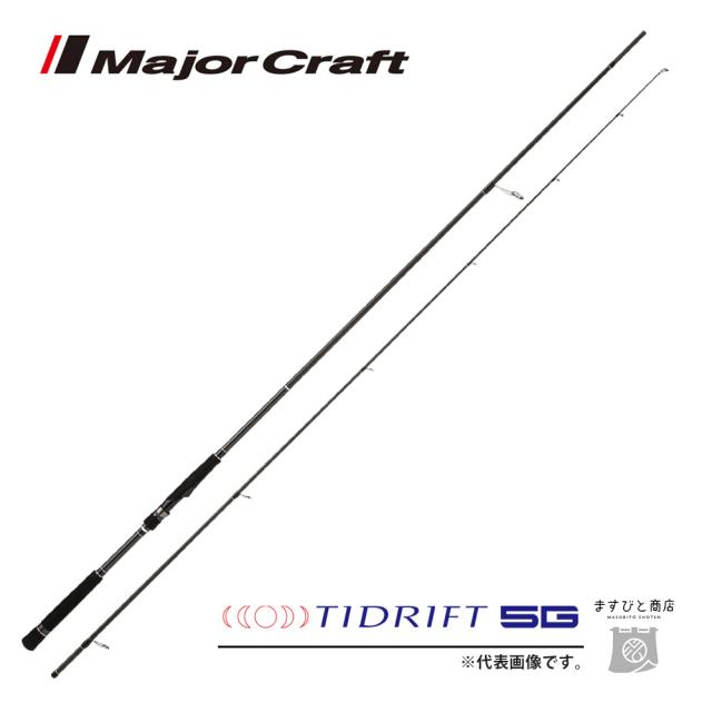 メジャークラフト タイドリフト 5G シーバスゲームカスタム TD5-962M 釣竿 送料無料