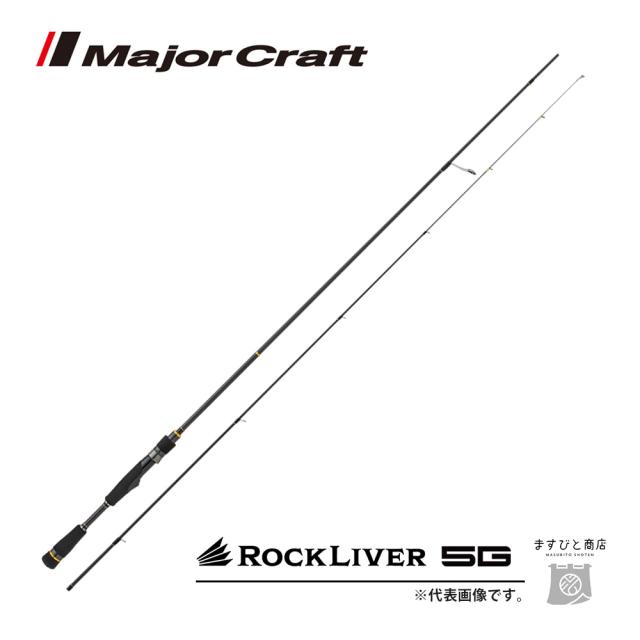 メジャークラフト ロックライバー 5G ハードロックゲーム RV5-802ML 送料無料
