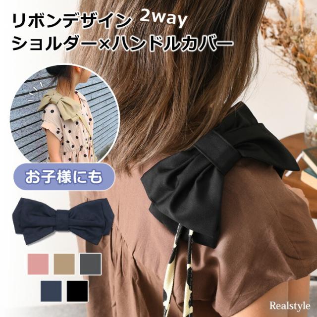 リボン ハンドルカバー バッグ バック ショルダーパッド ショルダーパット ショルダーカバー 肩 紐 水筒 ボトルホルダー バッグ 持ち手 の通販はau PAY マーケット - JOKnet二 ...