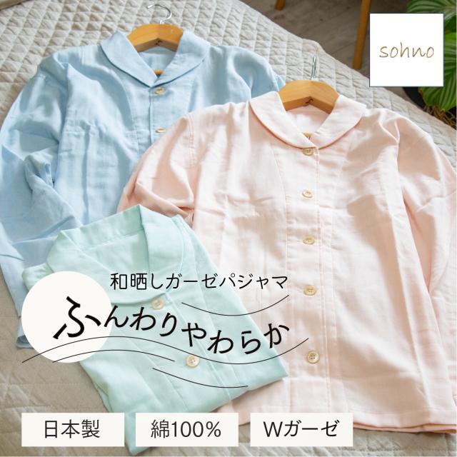 二重ガーゼ（2重ガーゼ） 綿100％ パジャマ レディース 通年 快眠 日本製 ギフト対応 [sohno] ソーノ