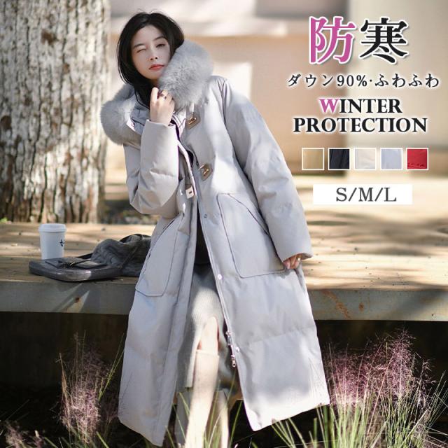 ダウンコート ダウン90％ ロング丈 レディース 冬服 暖かい 厚手 防風 ダウンジャケット ファーフード付き カジュアル 寒さ対