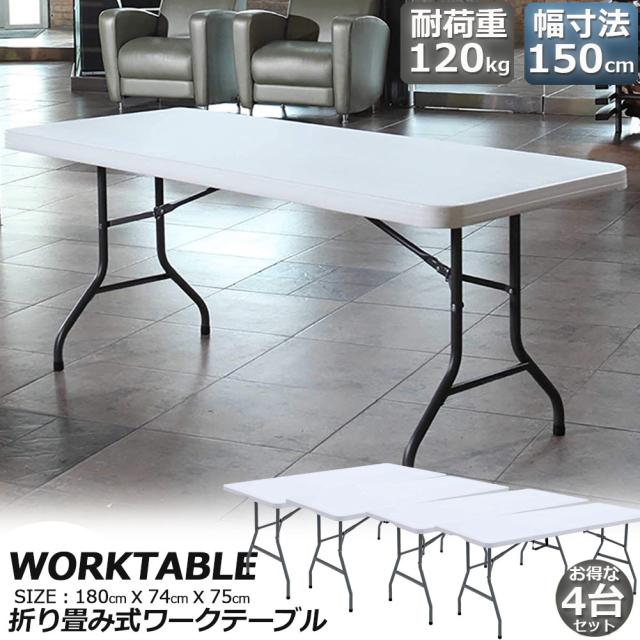 ワークテーブル 作業台 作業テーブル 4台セット 折りたたみ式 幅180cm 耐荷重120kg 倉庫作業 オフィス 簡易 作業デスク 作業テーブル 作業机 多機能 アウトドア ガーデニング