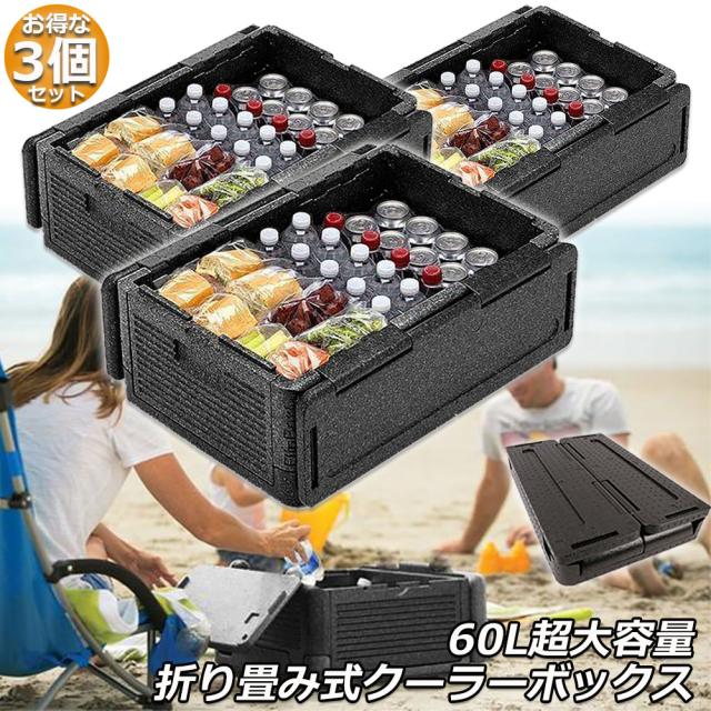 クーラーボックス 折り畳み式  大容量 60L クーラーバッグ 3個セット 保冷 保温  収納ボックス クーラーbox 保冷バッグ エコバッグ キャンプ バーベキュー アウトドア 運動会 花見 BBQ などで大活躍