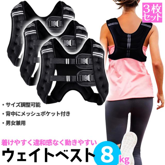ウエイトベスト 8kg 3個セット パワージャケット ウェイトベスト ウエイトジャケット 反射テープ 加重ベスト 通気 フィットネス 高負荷 ジャケット トレーニング 筋トレ 耐摩耗 男女兼用 夜間安全 反射テープ ウェイト
