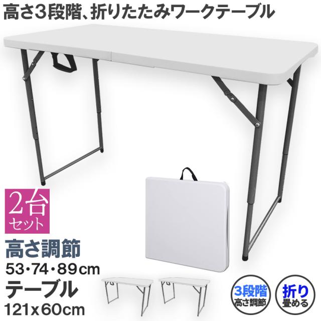 ワークテーブル 作業台 2台セット 作業テーブル 高さ3段階 折りたたみ式 幅120cm 倉庫作業 オフィス 簡易 作業デスク 作業テーブル 作業机 多機能 アウトドア ガーデニング