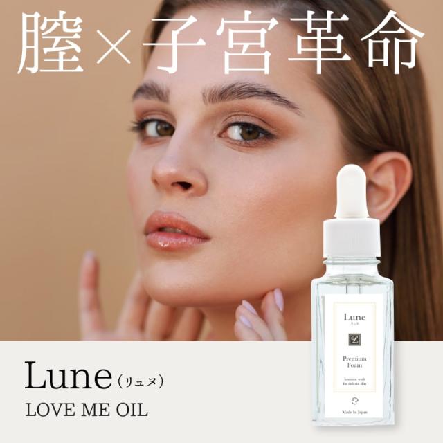 【A倉庫】Lune（ リュヌ ） LOVE ME OIL　30ml　｜ デリケートゾーン ケアオイル　美容オイル　膣オイル　膣ケア　膣革命