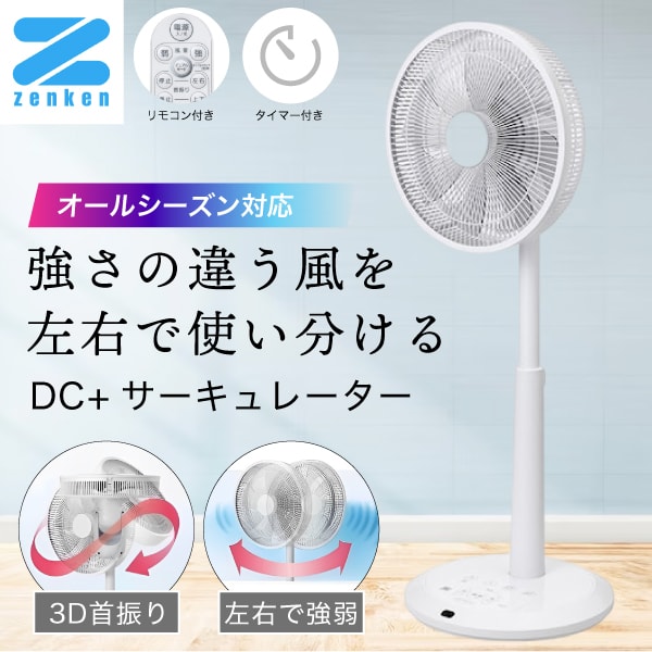 クーポン有【ゼンケン 正規販売店】 DC扇風機 + サーキュレーター ZENKEN DC FAN 2 （ZEF-DC2） 静音性 省エネ性 デュアルモード 風量振り分け 3D立体首振り DCモーター 【B倉庫】