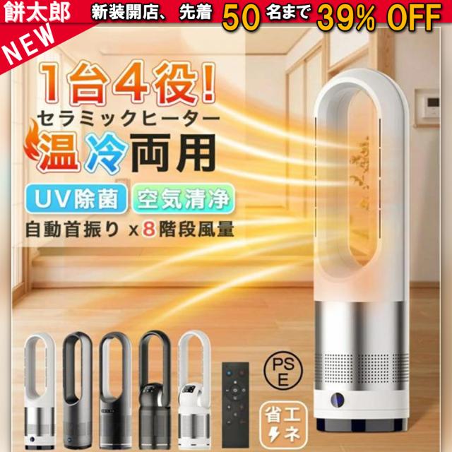 扇風機 冷風機 空気清浄機 タワーファン セラミックヒーター 温風冷風 冷暖型 82cm UV除菌 サーキュレーター 冷暖風切替 風量8段階 ヒーター 扇風機 羽なし ファンヒーター 足元 自動首振り リモコン付き タイマー付 静音 省エネ 父の日