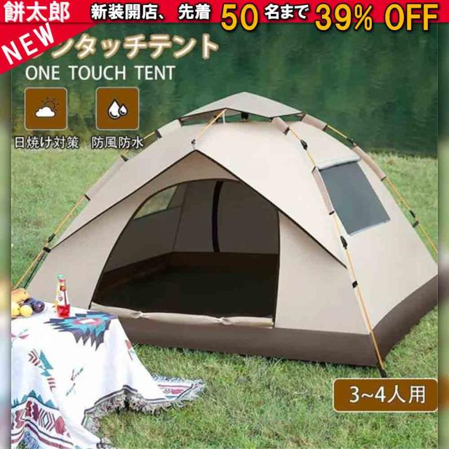 テント 4人用 ワンタッチ フルクローズ 日焼け対策 紫外線カット 日焼け対策 設営簡単 防風防水 軽量 折りたたみ UVカット キャンプ用品 ソロキャンプ
