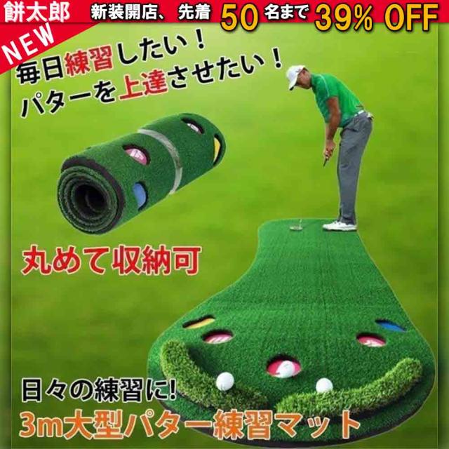収納可練習 室内パターマット 3m パター練習器具 パター練習 パター マット ゴルフマット