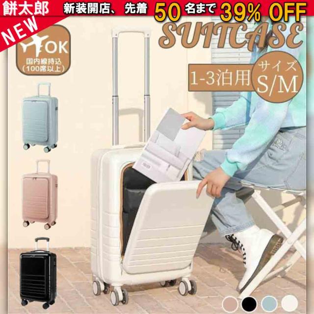 スーツケース 機内持ち込み 軽量 上開き ジッパー フロントオープン Sサイズ Mサイズ キャリーケース おしゃれ 双輪 靜音 旅行バッグ 国内旅行 かわいい